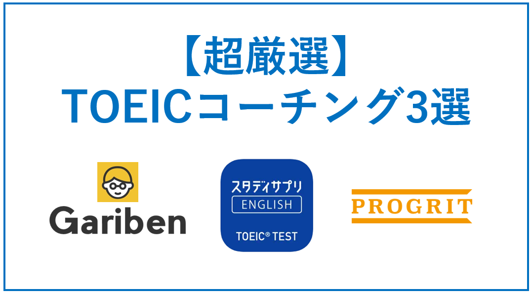 厳選TOEICコーチングサービス3選｜TOEIC975の商社マンのオススメを紹介