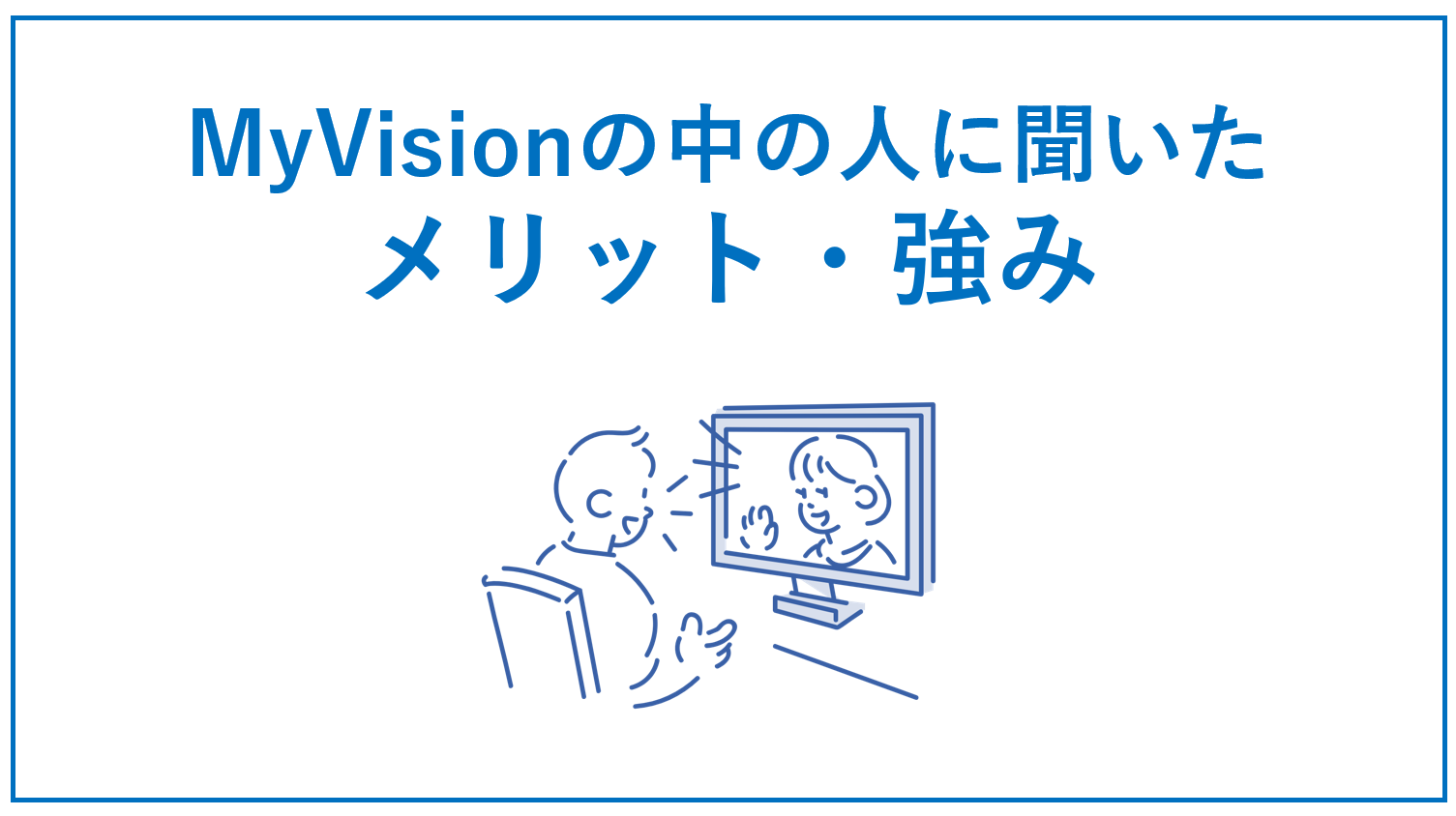 コンサル特化転職のMyVision（マイビジョン）の評判・クチコミを解説｜インタビューもあり